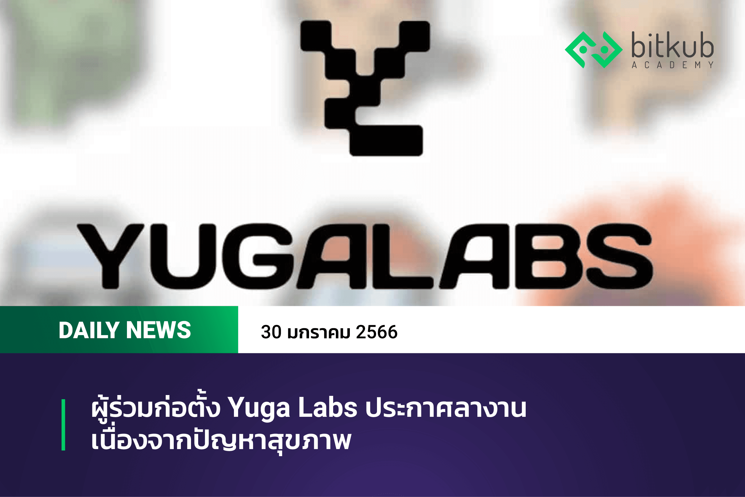 ผู้ร่วมก่อตั้ง Yuga Labs ประกาศลางานเนื่องจากปัญหาสุขภาพ | Bitkub Academy