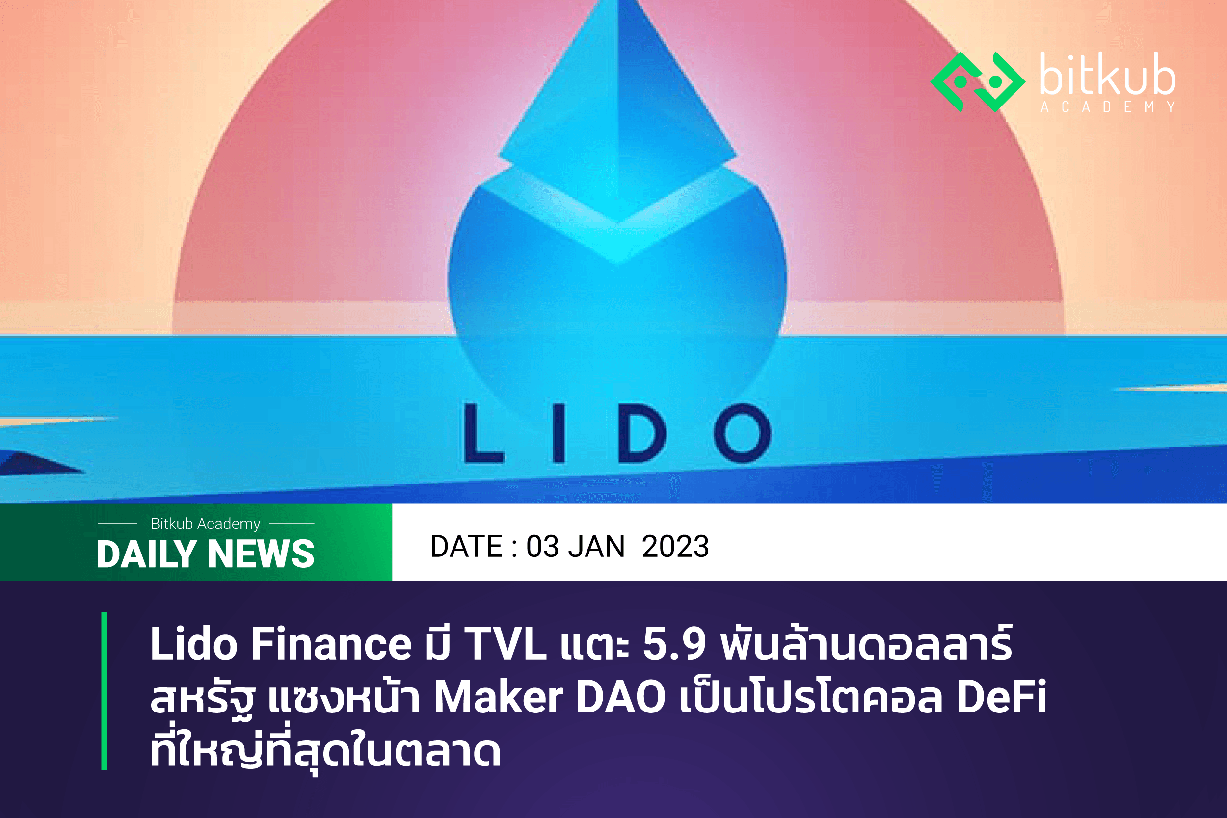 Lido Finance มี TVL แตะ 5.9 พันล้านดอลลาร์สหรัฐ แซงหน้า MakerDAO เป็นโปรโตคอล DeFi ใหญ่ที่สุดใน ...