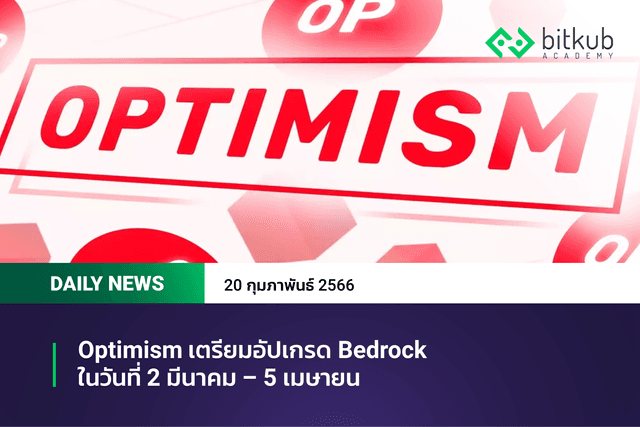 Optimism เตรียมอัปเกรด Bedrock ในวันที่ 2 มีนาคม – 5 เมษายน | Bitkub Academy