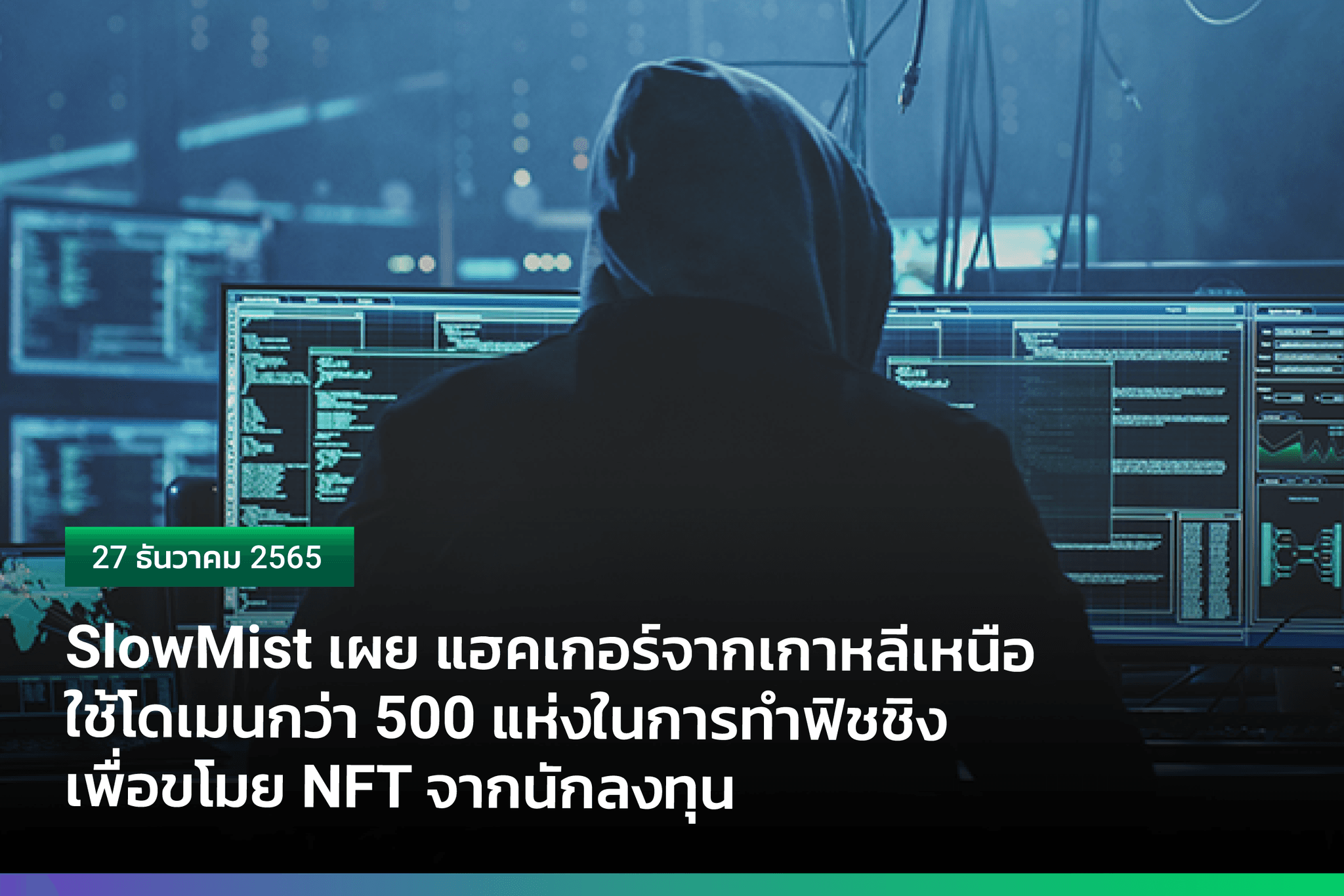 SlowMist เผย แฮคเกอร์จากเกาหลีเหนือใช้โดเมนกว่า 500 แห่งในการทำฟิชชิงเพื่อขโมย NFT จากนักลงทุน ...