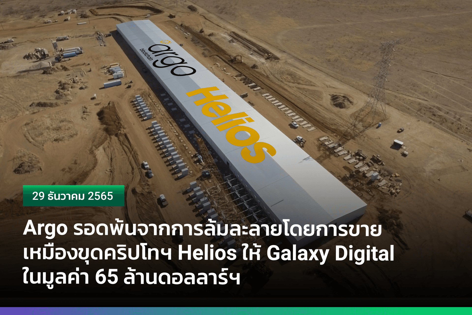 Argo พ้นจากการล้มละลายโดยการขายเหมืองขุดคริปโทฯ Helios ให้ Galaxy ...