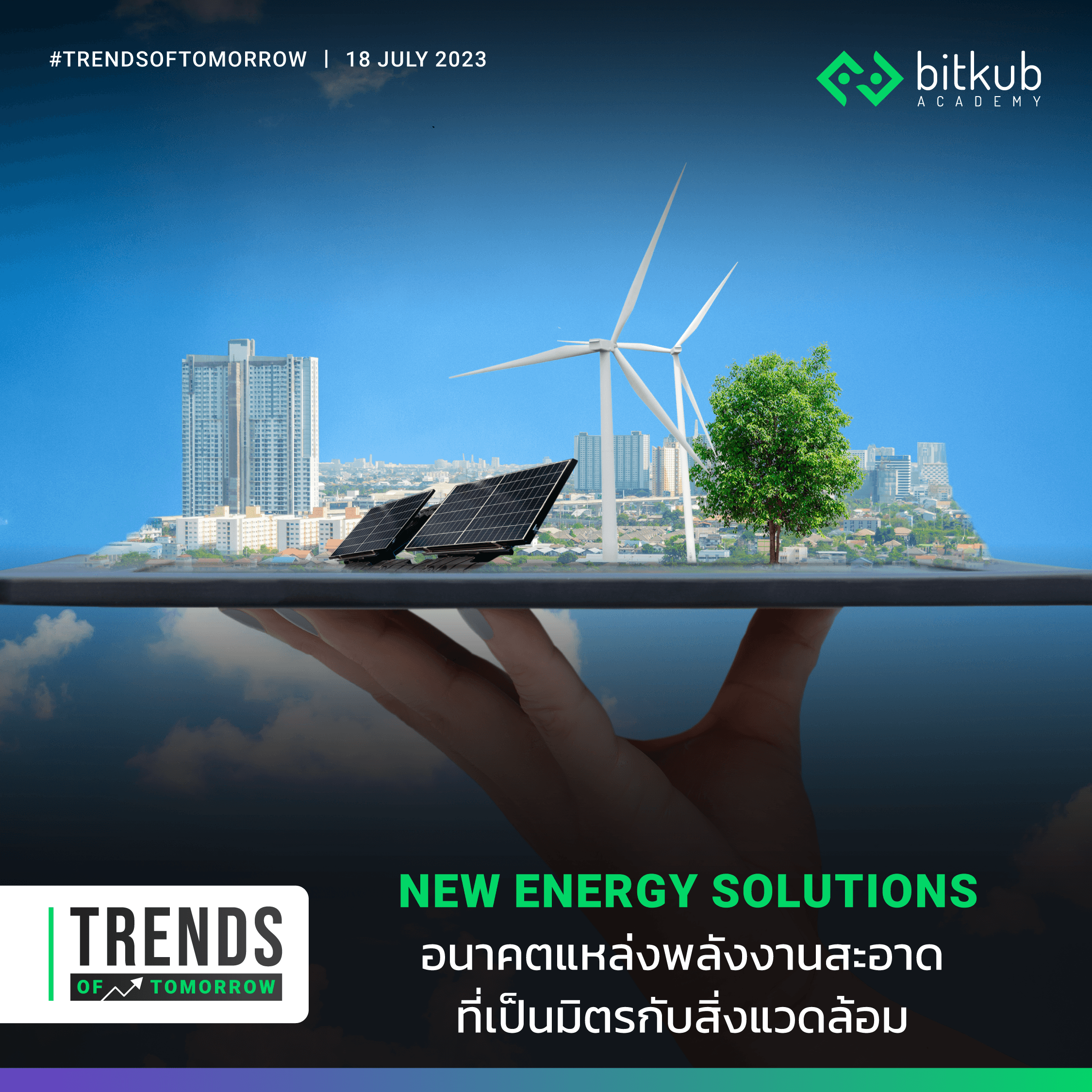Trends of Tomorrow EP.23: New Energy Solutions อนาคตแหล่งพลังงานสะอาด ...