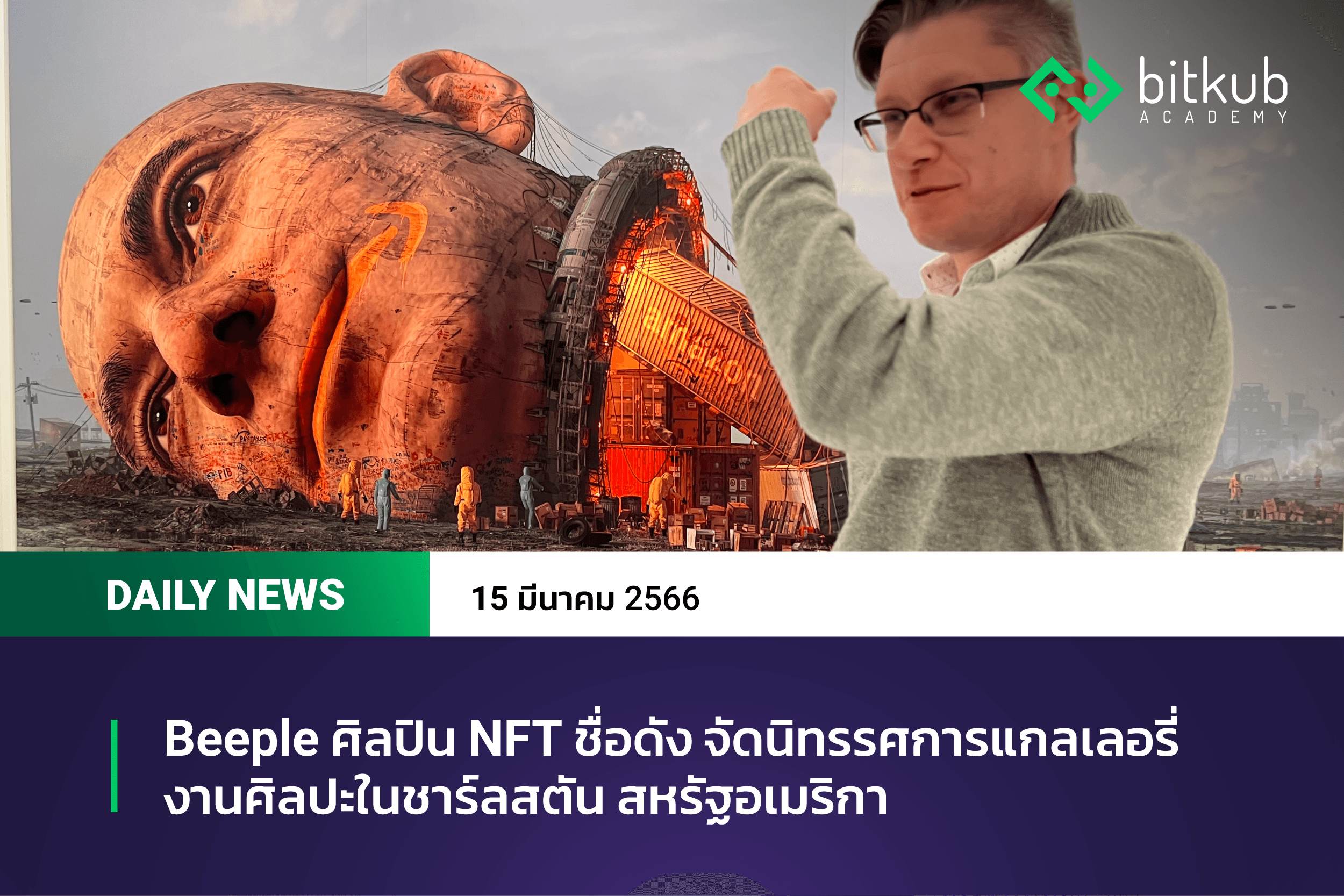 Beeple ศิลปิน NFT ชื่อดัง จัดนิทรรศการแกลเลอรี่งานศิลปะในชาร์ลสตัน ...