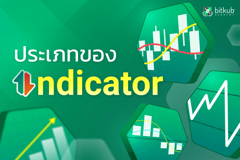 Types of Indicators | Bitkub Academy