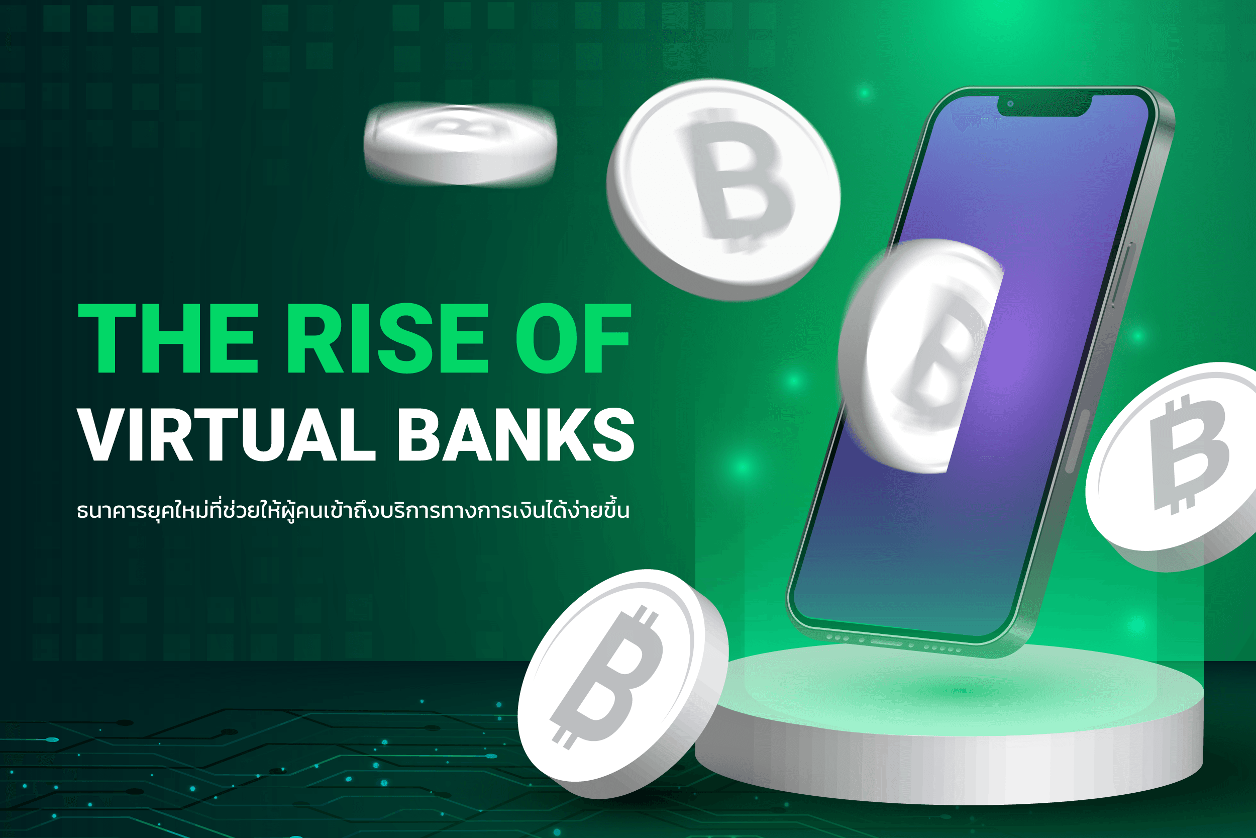 The Rise of Virtual Banks: ธนาคารยุคใหม่ที่ช่วยให้ผู้คนเข้าถึงบริการทางการเงินได้ง่ายขึ้น ...